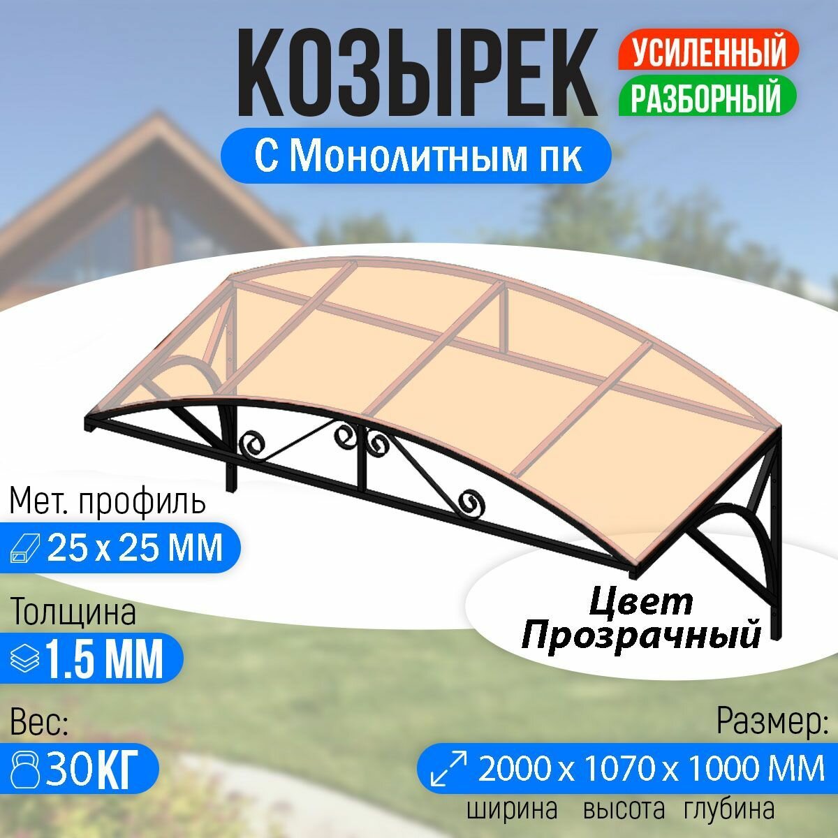 Козырек над крыльцом усиленный. Арочный 2 метра. Ажурный G-1 с Монолитным ПК Прозрачный