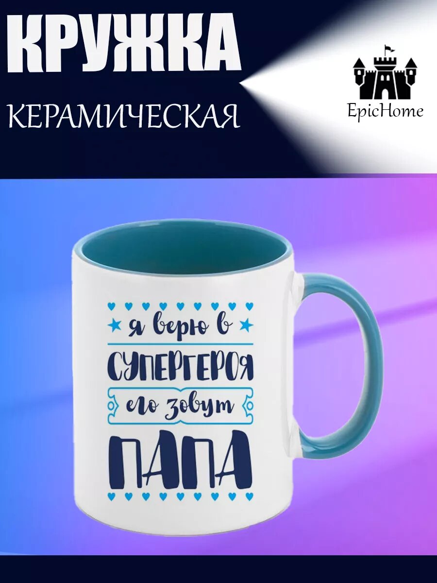 Кружка для чая и кофе "Папа"