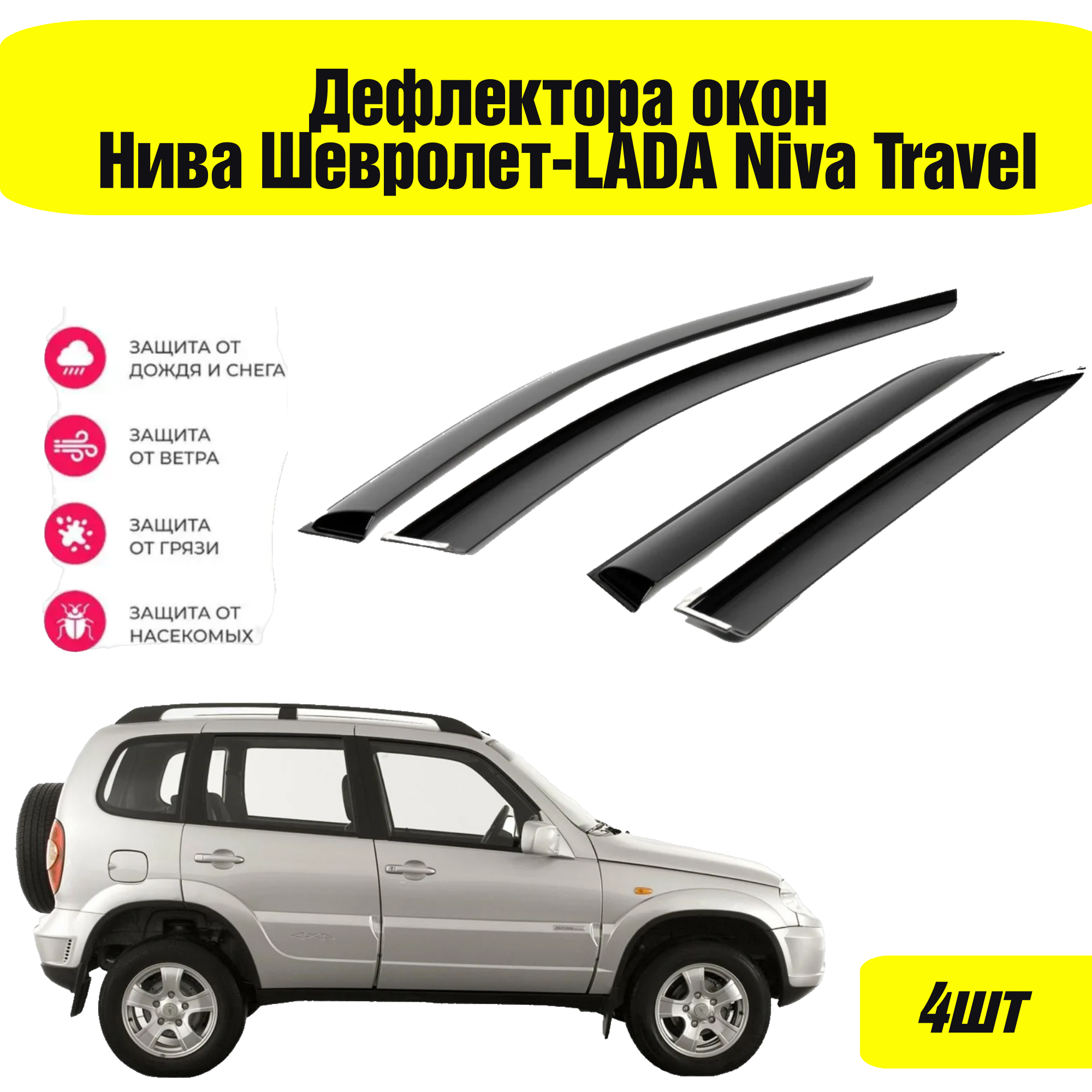 Дефлекторы дверей для Шевроле Нива 2, Chevrolet Niva 2.