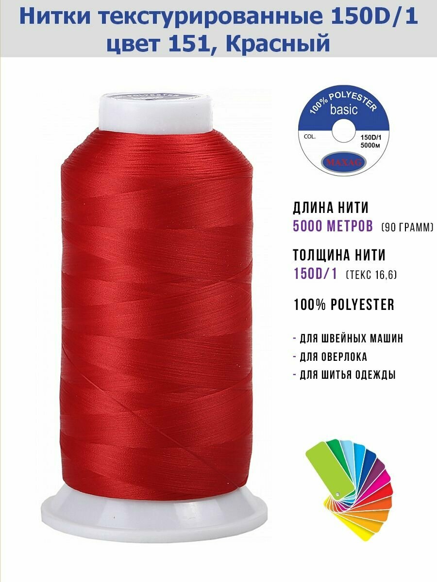 Нить для шитья текстурированная некрученая 150D/1 цвет 151 Красный, 100% п/э, 5000м/90гр, 1шт, нитки для оверлока, промышленные, для швейной машины и трикотажа