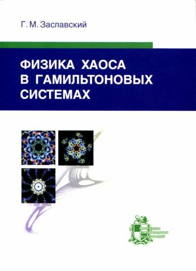 Заславский Г. М. - Физика хаоса в гамильтоновых системах.