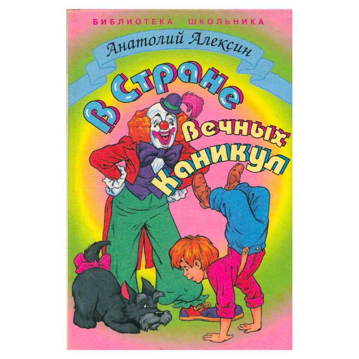 Алескин А.Г. "В стране вечных каникул"