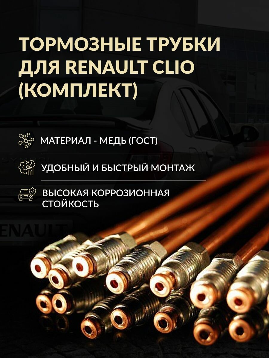 Комплект медных тормозных трубок Renault Clio