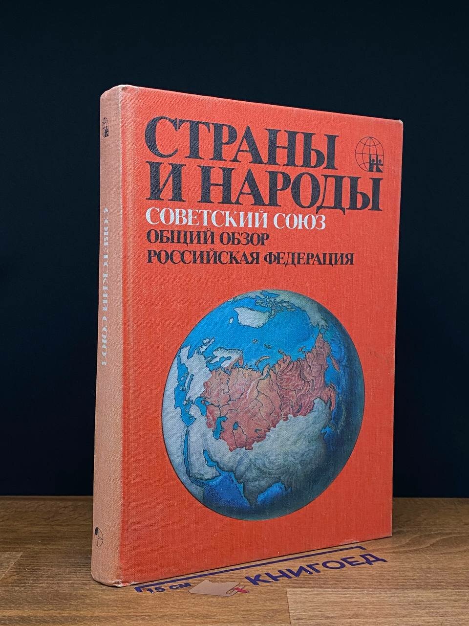 Книга. Страны и народы. Советский Союз. Общий обзор. РФ 1983 (2041629921503)