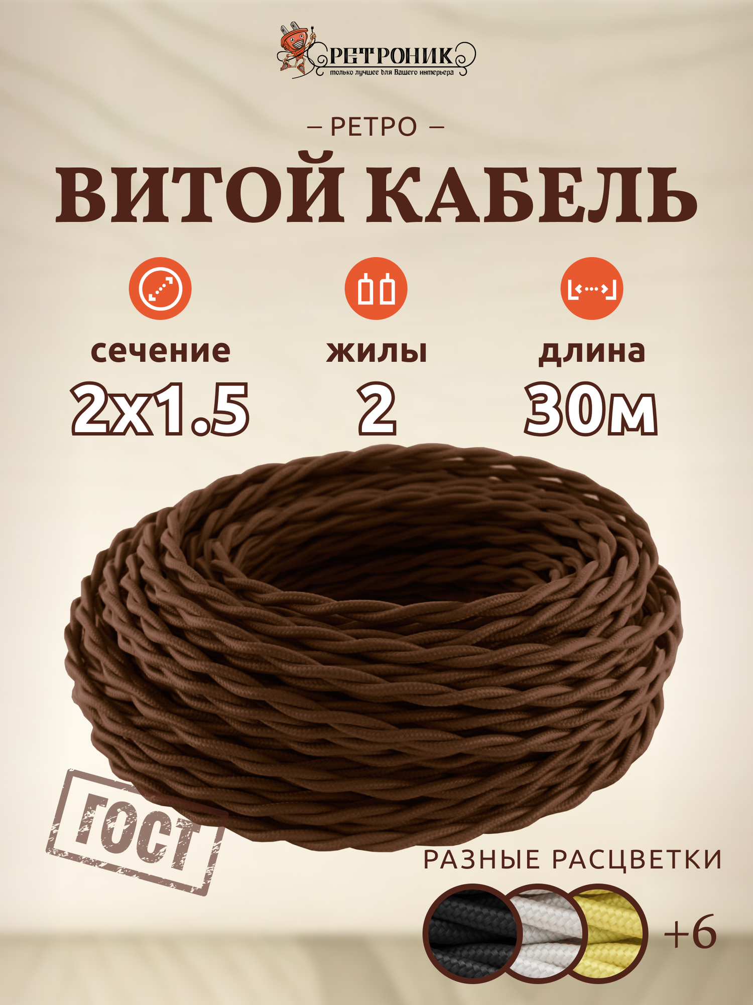 Ретро провод витой Interior Wire 2х1.5мм ретро кабель шоколад 30м