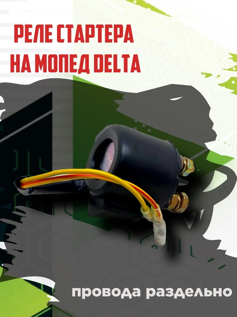 Реле стартера мопед Дельта провода раздельно