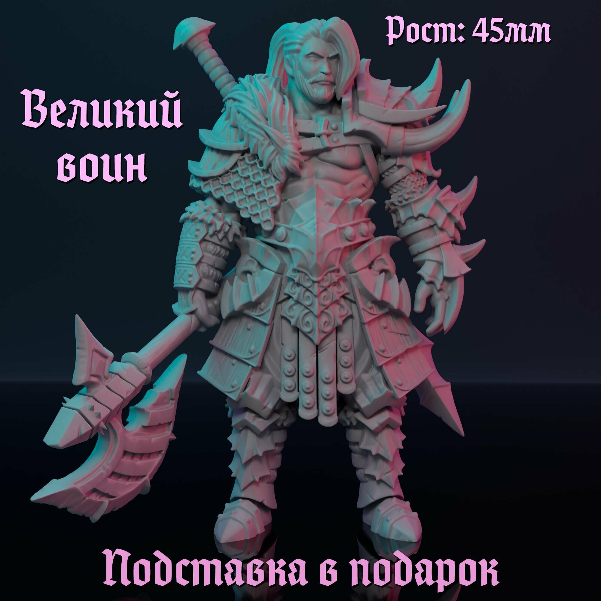 Миниатюра "Великий воин" (Варвар) ДнД DnD Pathfinder НРИ полная рост 45мм