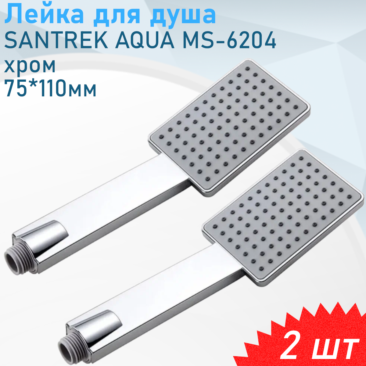 Лейка для душа SANTREK AQUA MS-6204 хром (1режим) 75*110мм, 2 шт