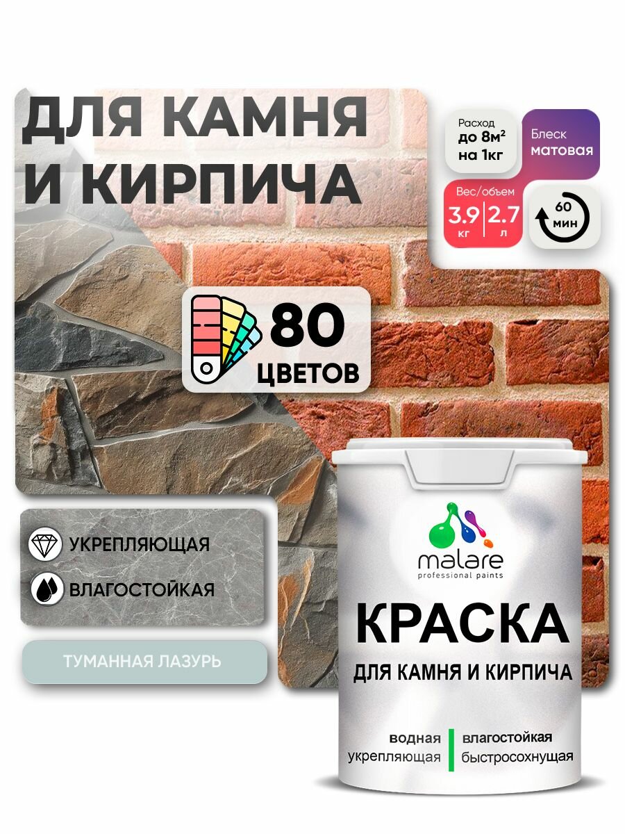 Краска Malare для камня и кирпича, по бетону и штукатурке, для минеральных поверхностей, без запаха, матовая, туманная лазурь, (2.7л - 3.9кг)