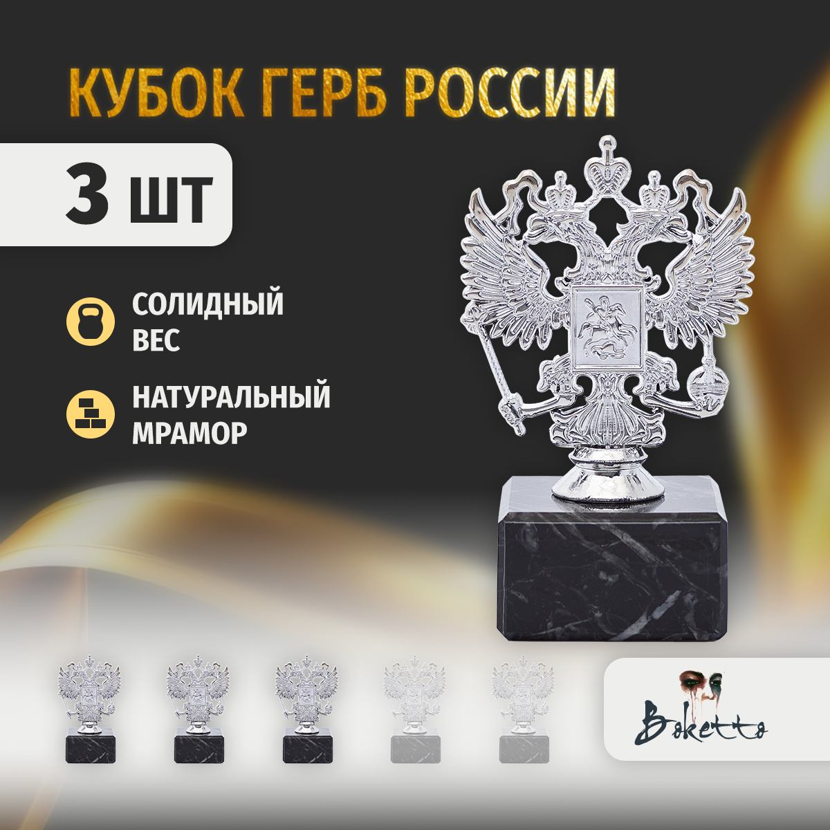 Кубок для награждения победителей Boketto Art&Love 3 шт. Высота 12 см, цвет серебряный. Фигура подарочная под нанесение. Спортивная атрибутика. Призовая статуэтка. Награда для спорта и конкурсов.