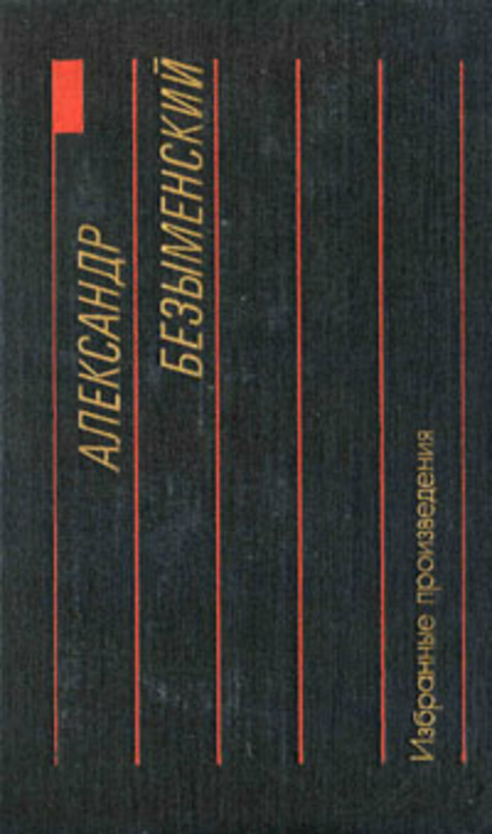 Александр Безыменский. Избранные произведения. В 2 томах. Том 2