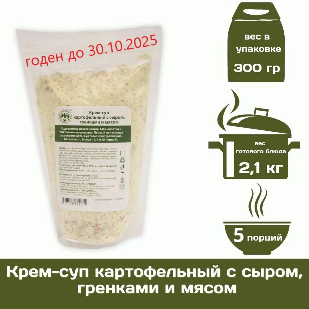 Крем-суп картофельный с сыром, гренками и мясом спецпит 300 г