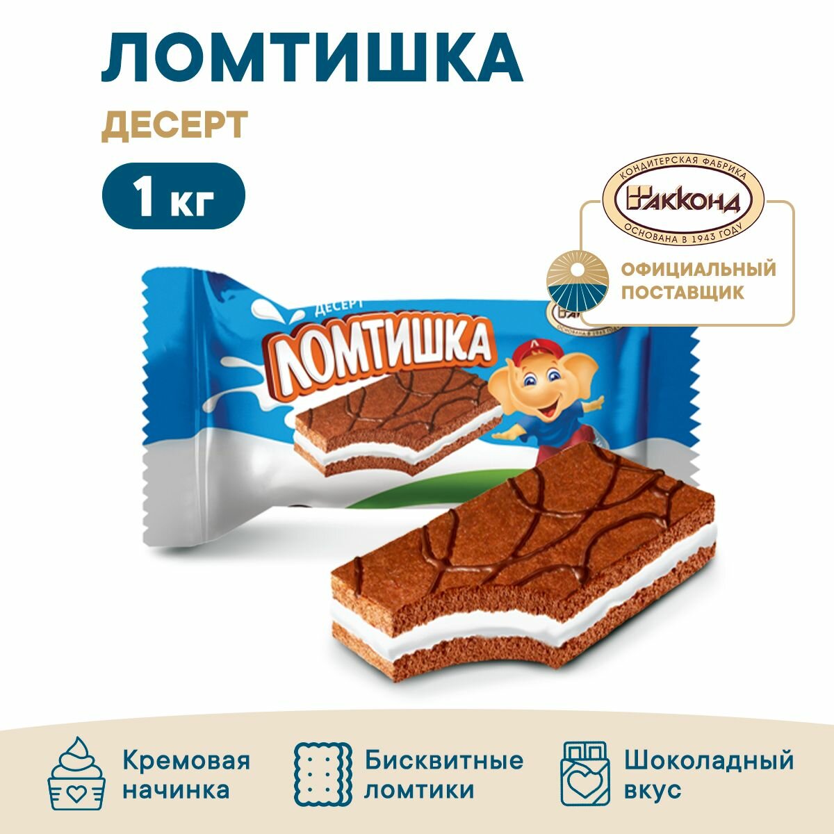 Десерт Акконд "Ломтишка", неглазированный, молочный, с начинкой 1кг