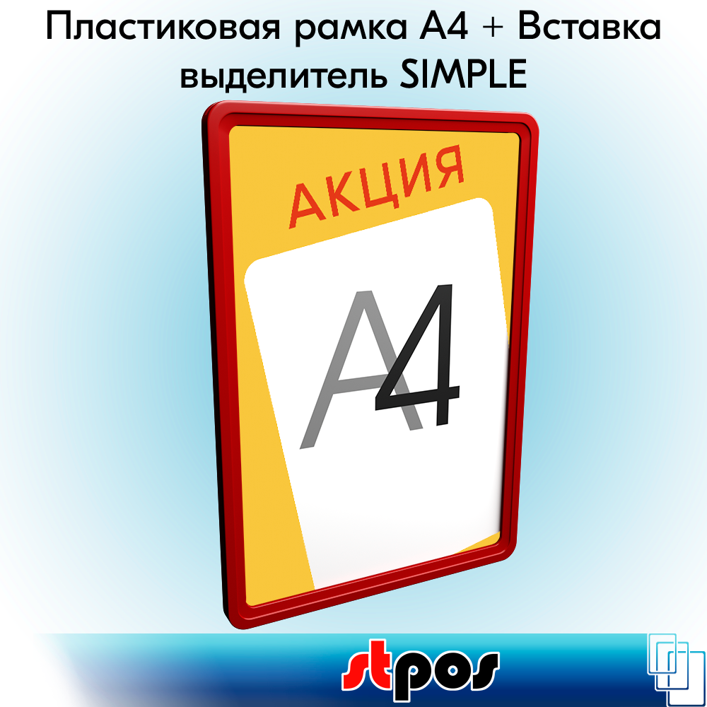 Комплект Пластиковая рамка А4, Красный + Вставка-выделитель SIMPLE "акция" ПЭТ, желтый тон, А4 по 5 шт