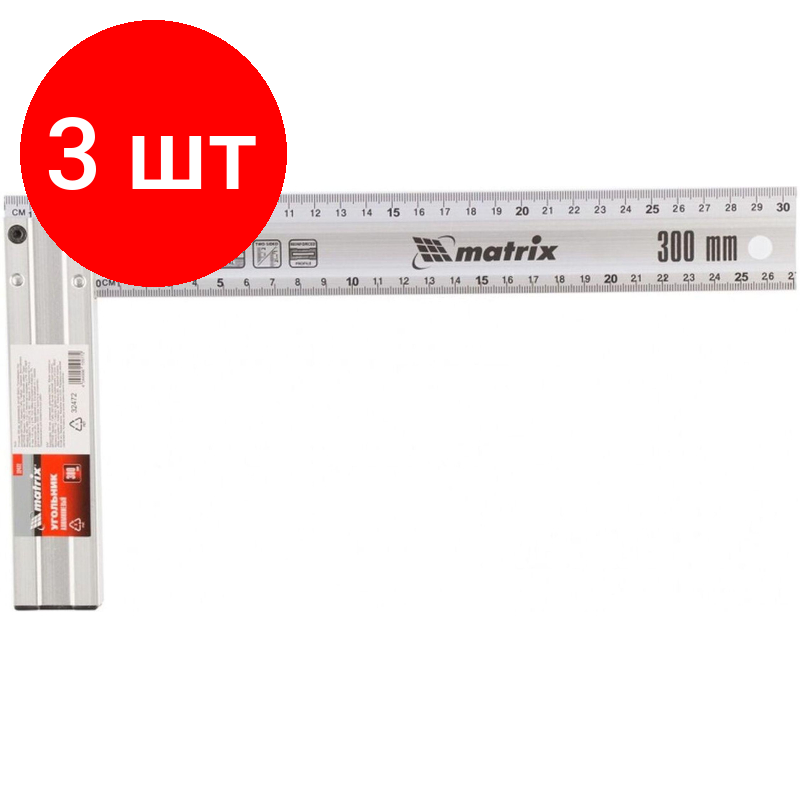 Комплект 3 штук, Угольник 300 мм алюминиевыйлитой Matrix, 32472