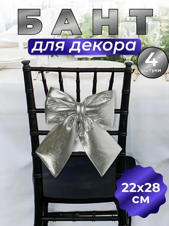 Набор Бант декоративный серебряный 4 штуки, украшение для фотозоны, банкета, свадьбы