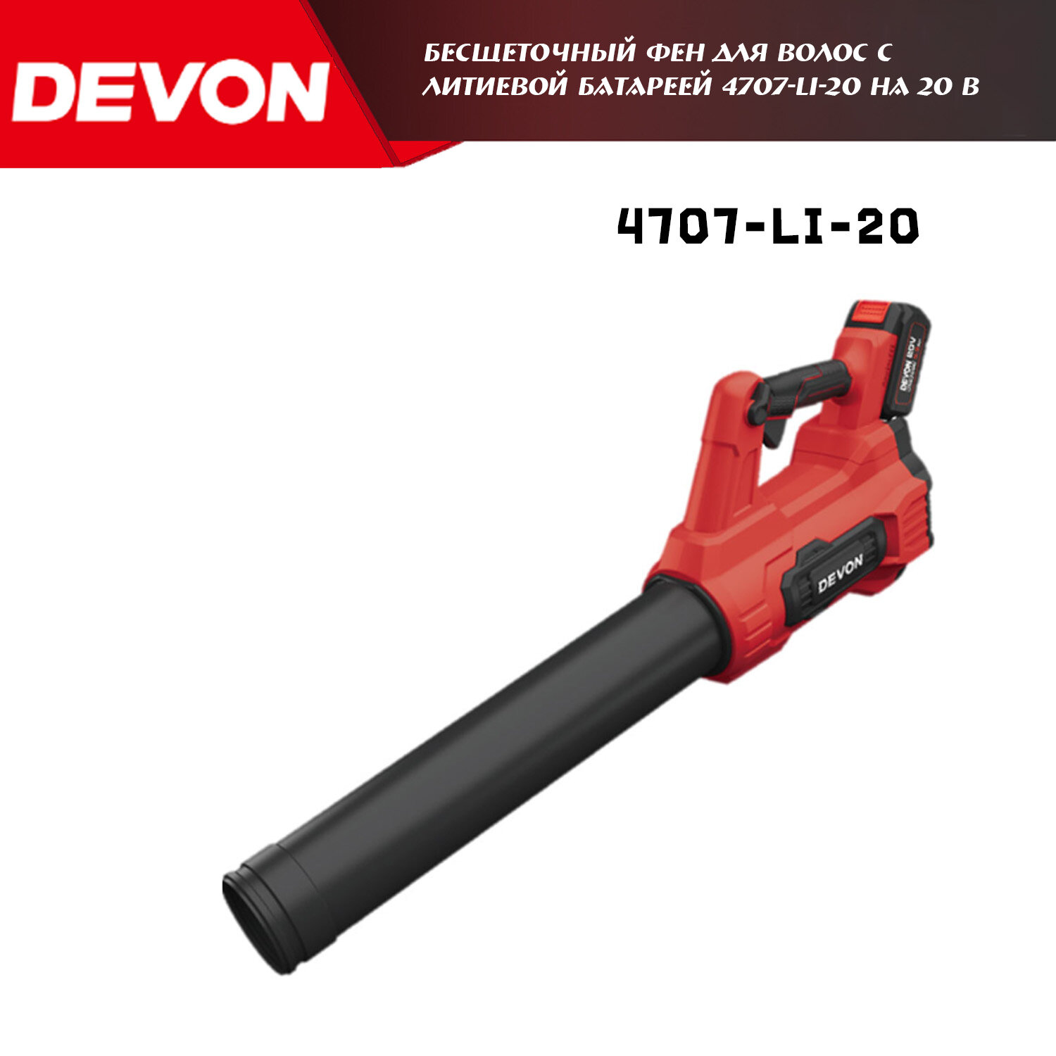 DEVON 4707 Бесщеточный фен для волос с литиевой батареей 4707-Li-20 на 20 В