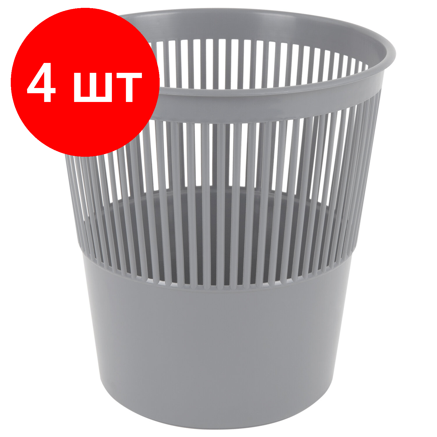 Комплект 4 шт, Корзина для бумаг BRAUBERG сетчатая, 9 л, серая, 237002