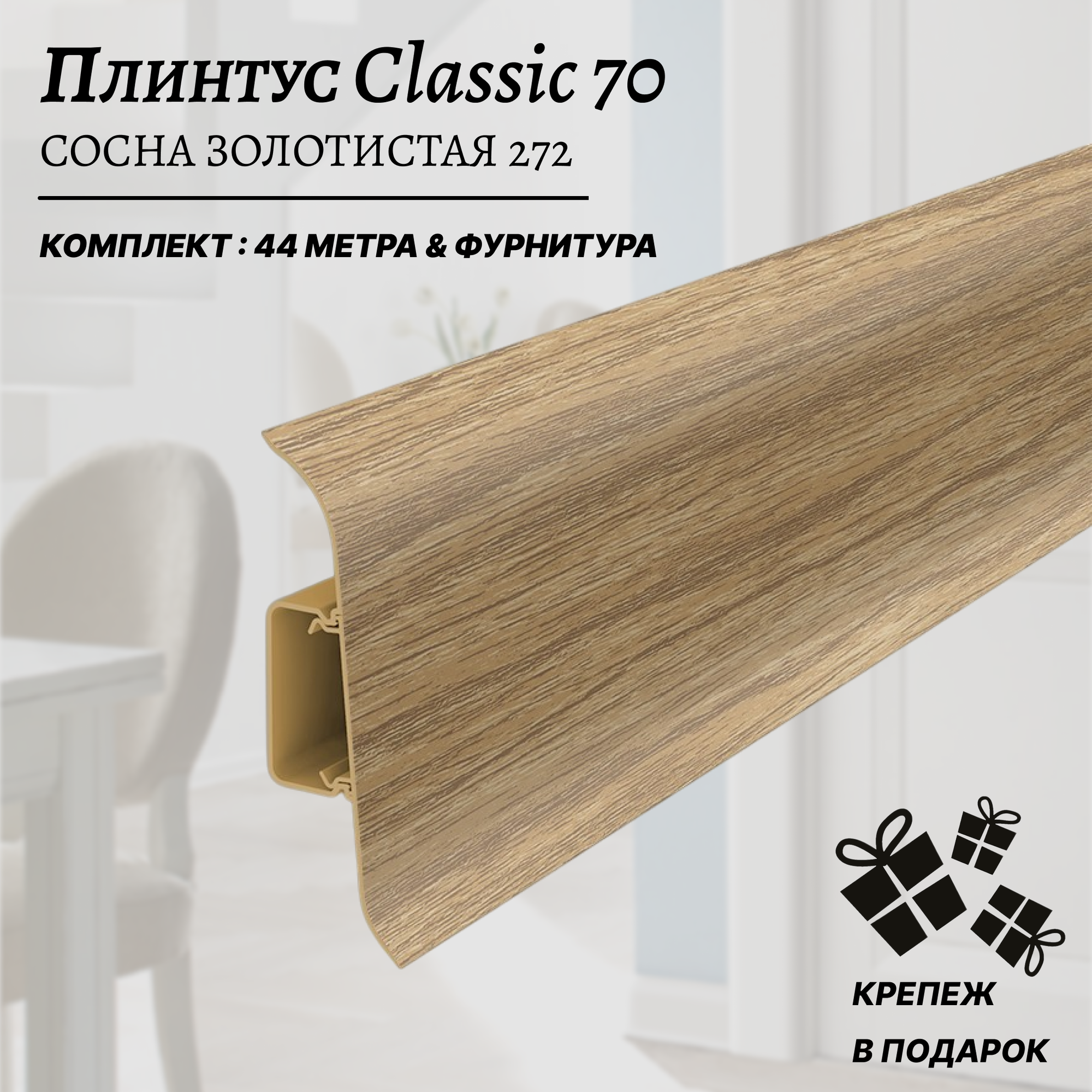 Плинтус напольный ПВХ Идеал Классик 70 мм сосна золотистая 272, комплект с фурнитурой 44 метра