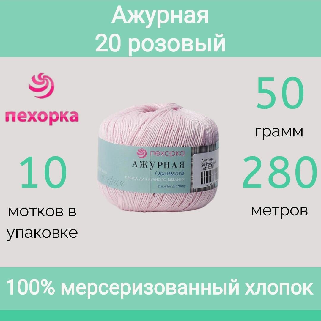 Пряжа Пехорка Ажурная цвет 20 розовый (50г/280м, упаковка 10 мотков)