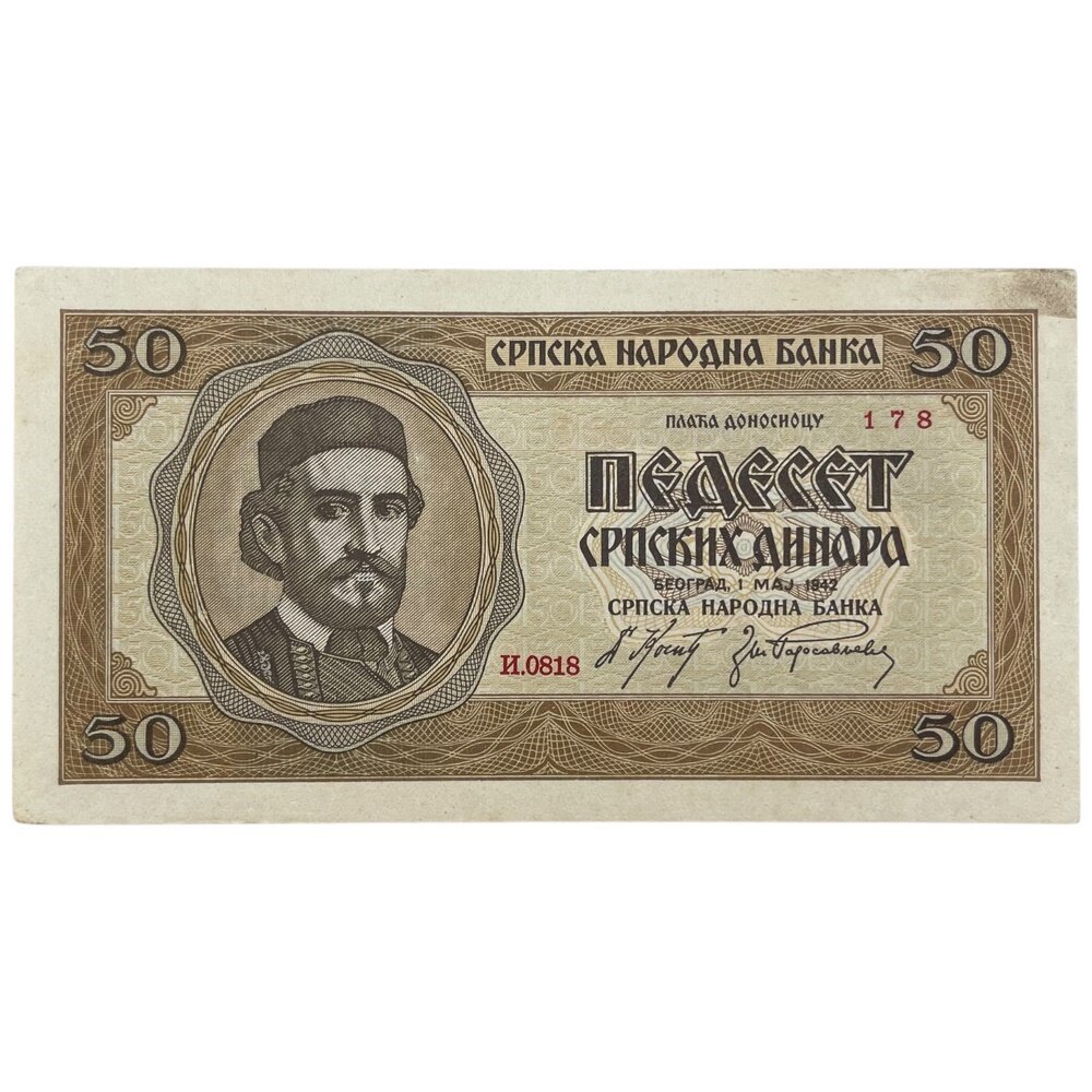 Сербия 50 динаров 1942 г. (Серия И.0818)