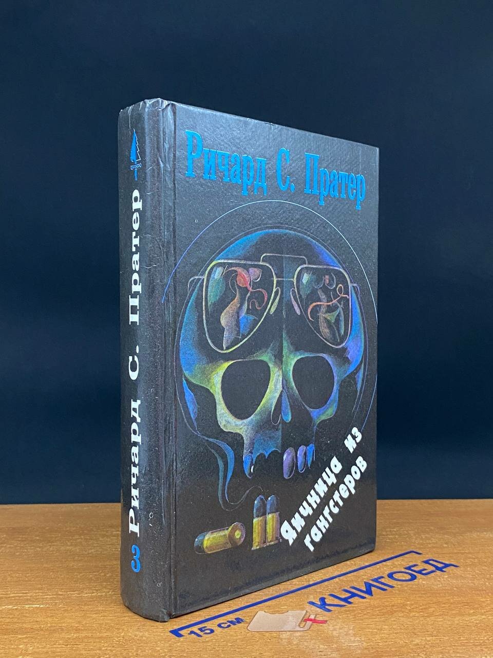 Книга. Яичница из гангстеров. Детка - это смерть. Книга 3 1992 (2042296748004)