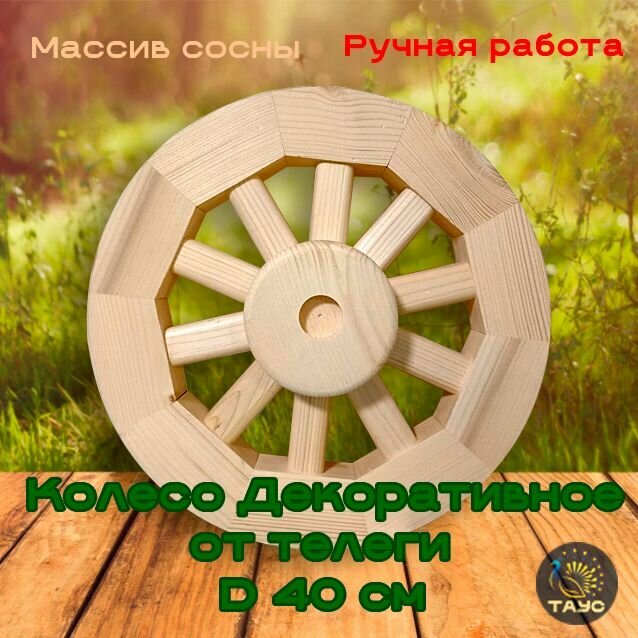 Декоративное Колесо от телеги, 40см, ручная работа, из массива сосны, без пропиток