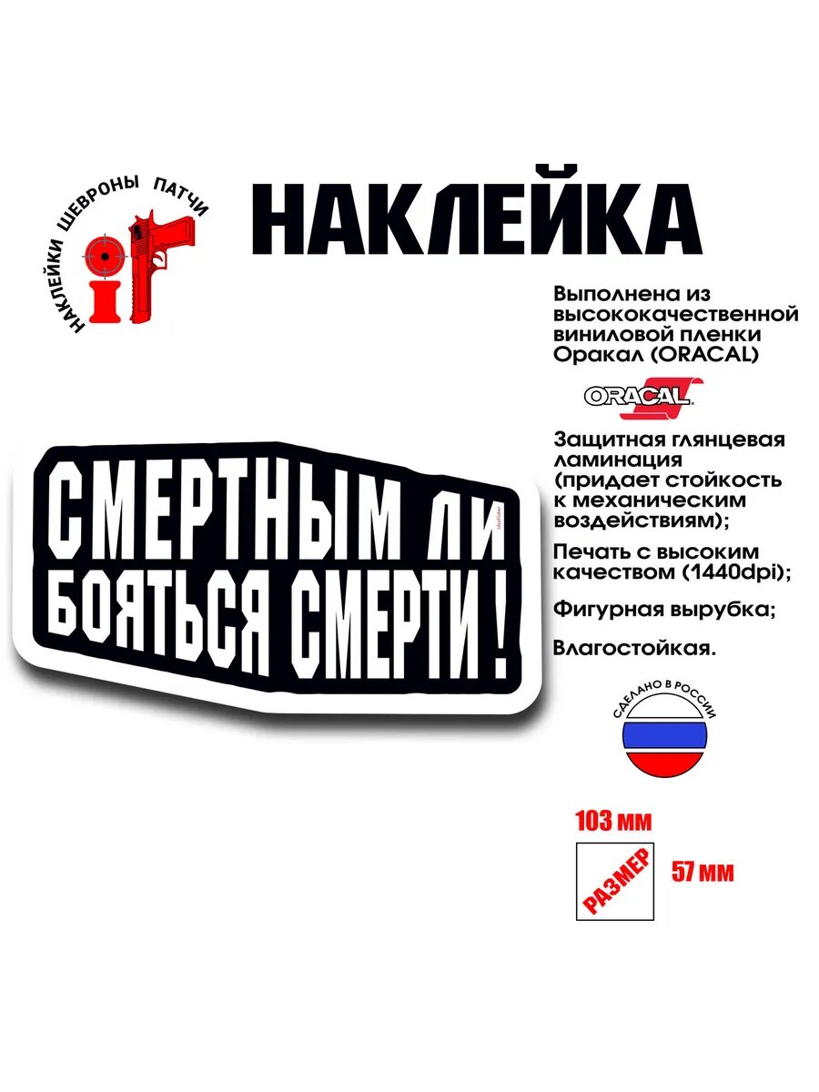 Наклейка на авто и интерьерная патч Смертным ли
