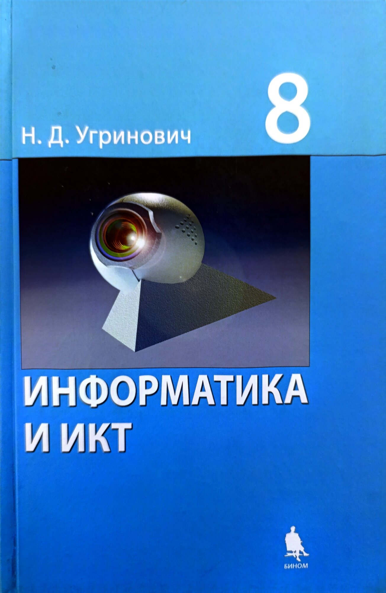 Учебник Информатика и ИКТ Угринович Н, 2009 г, 8 класс, твердый переплет