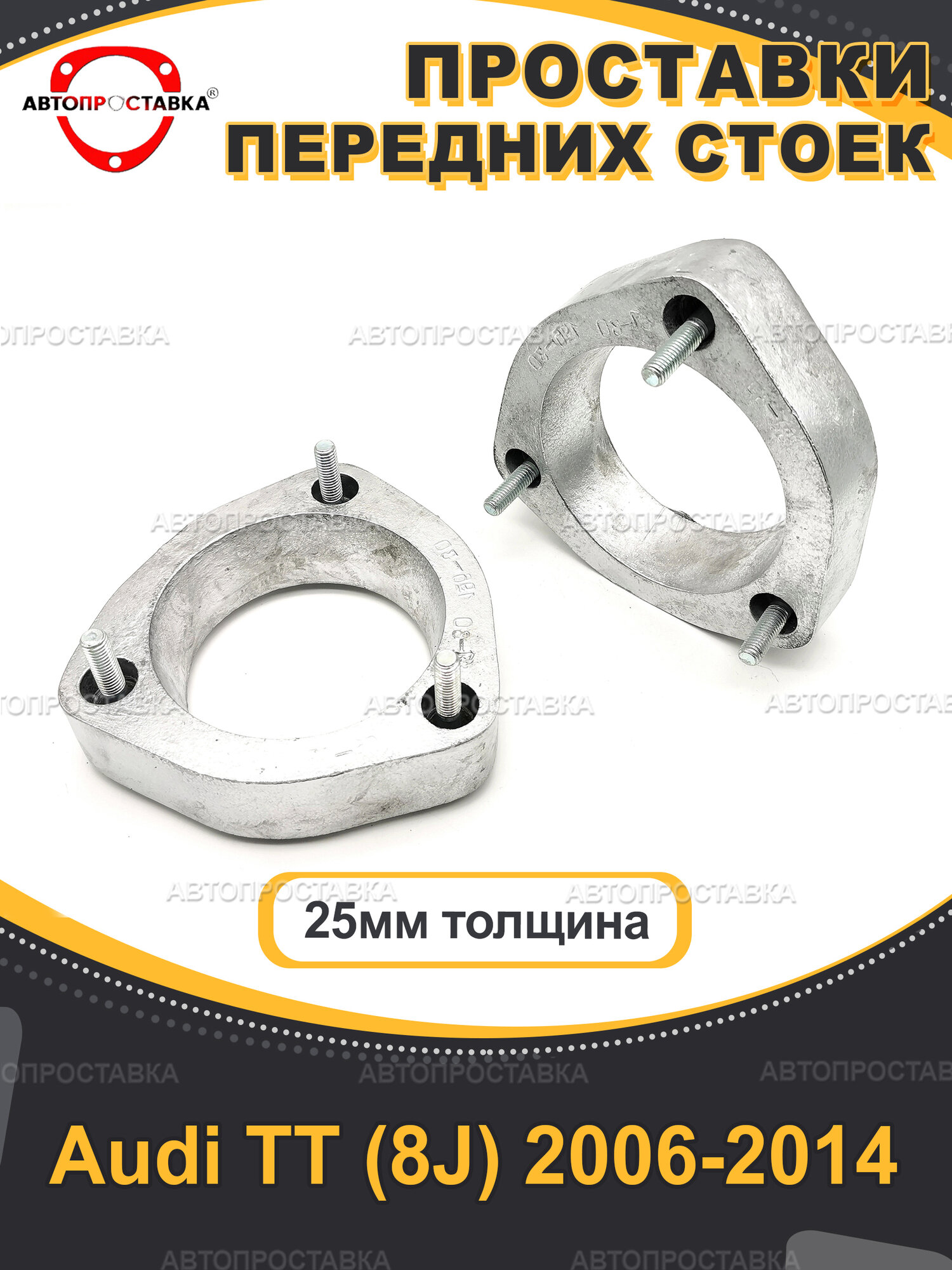 Передние проставки 25мм Audi TT (8J) 2006-2014