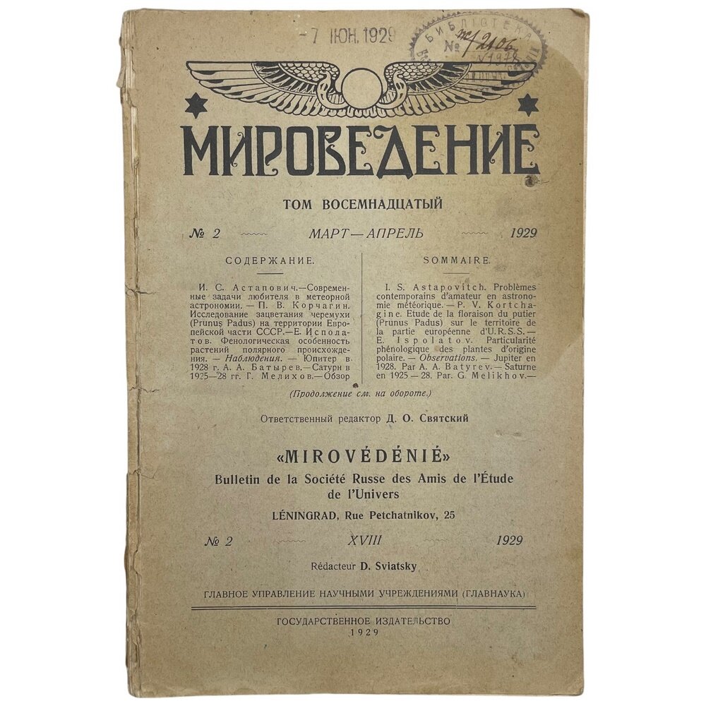 Журнал "Мироведение" №2 (Март-апрель. Том 18) 1929 г. Госиздат, СССР