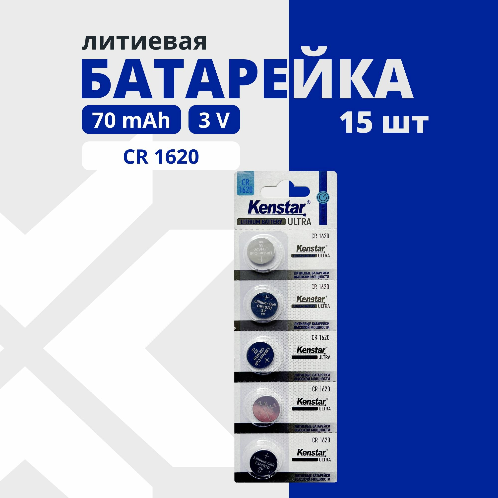 Батарейки CR1620 литиевые KenStar CR1620-5BL 3V, 15 шт, дисковые