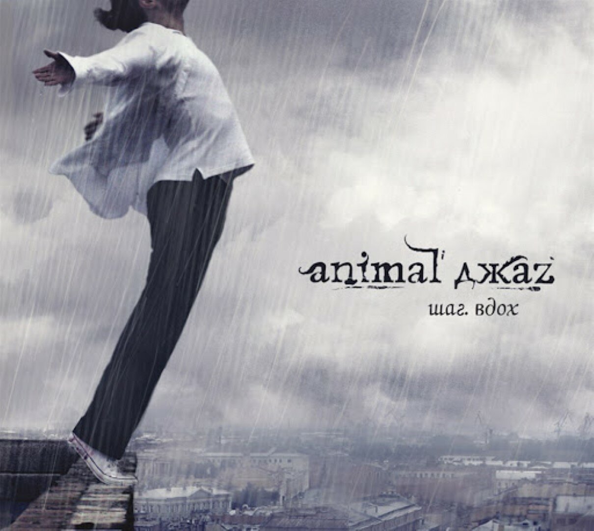 ANIMAL ДЖАZ Шаг. Вдох