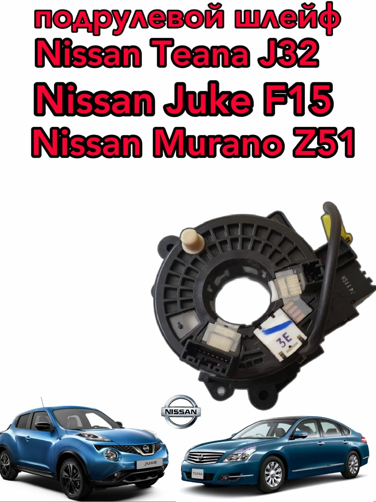 Шлейф подрулевой Nissan Teana J32 / Murano Z51
