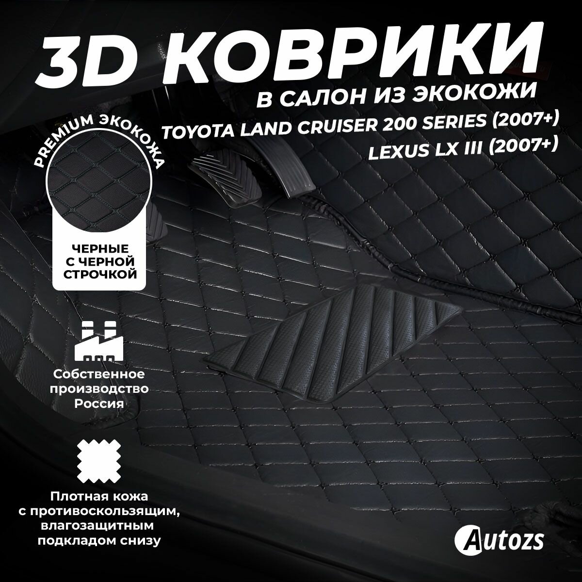 Кожаные 3D коврики в салон с бортами для Toyota Land Cruiser 200 Series (2007+)/ Lexus LX III (2007+) черные с черной строчкой