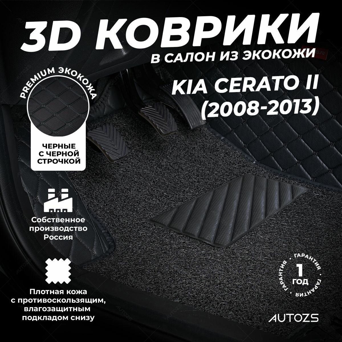 Кожаные 3D коврики в салон с бортами с ворсом для Kia Cerato II (2008-2013) черные с черной строчкой