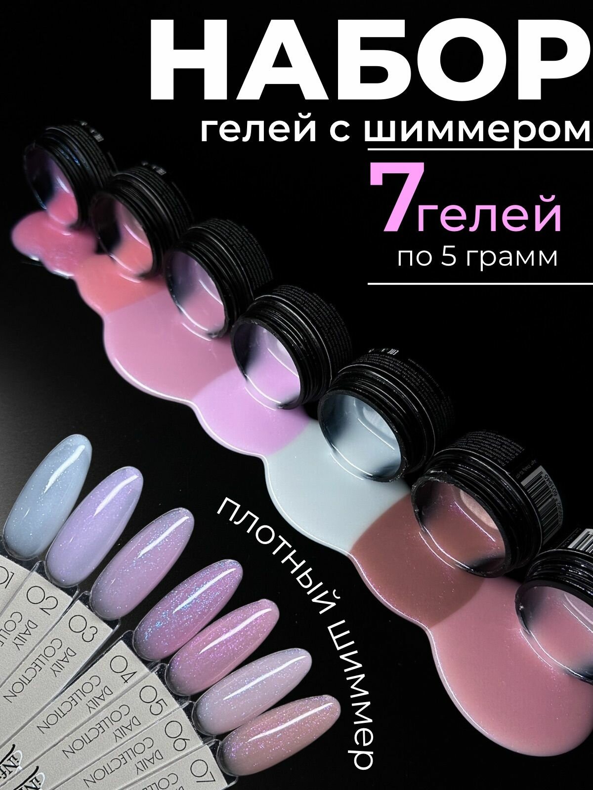 INfi Набор гелей камуфлирующих с шиммером Daily 7 шт. по 5 гр