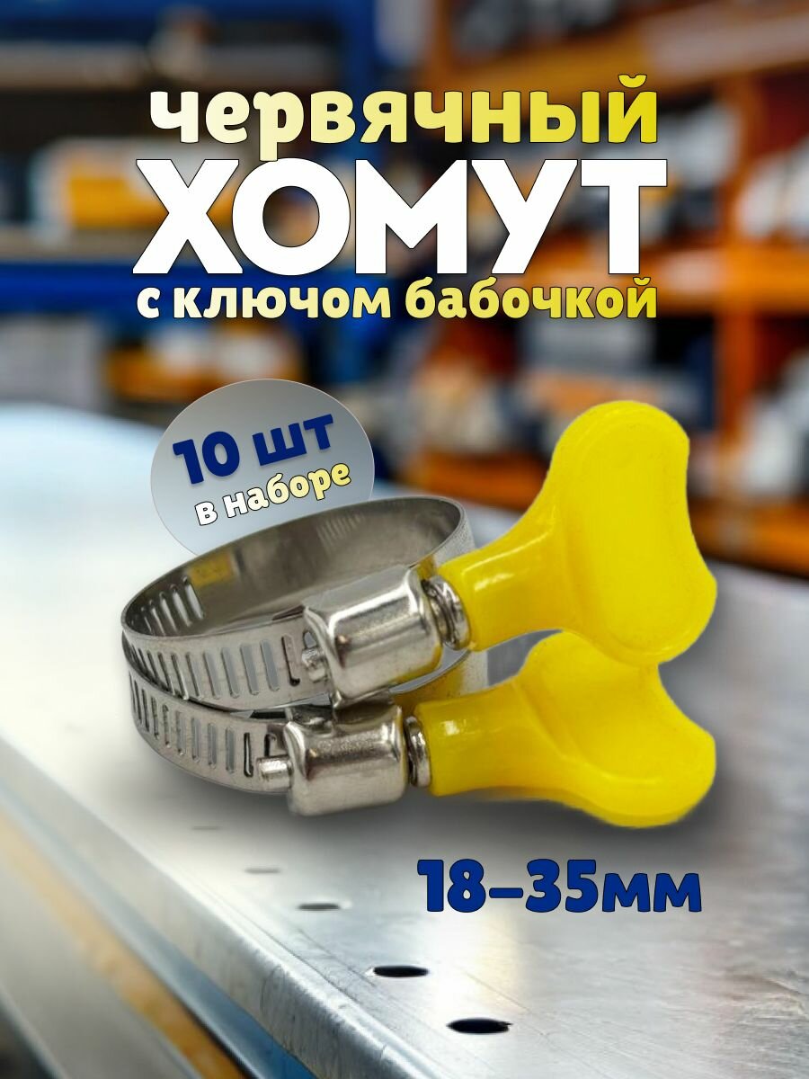 Хомут червячный с ключом 18-32мм набор 10 шт