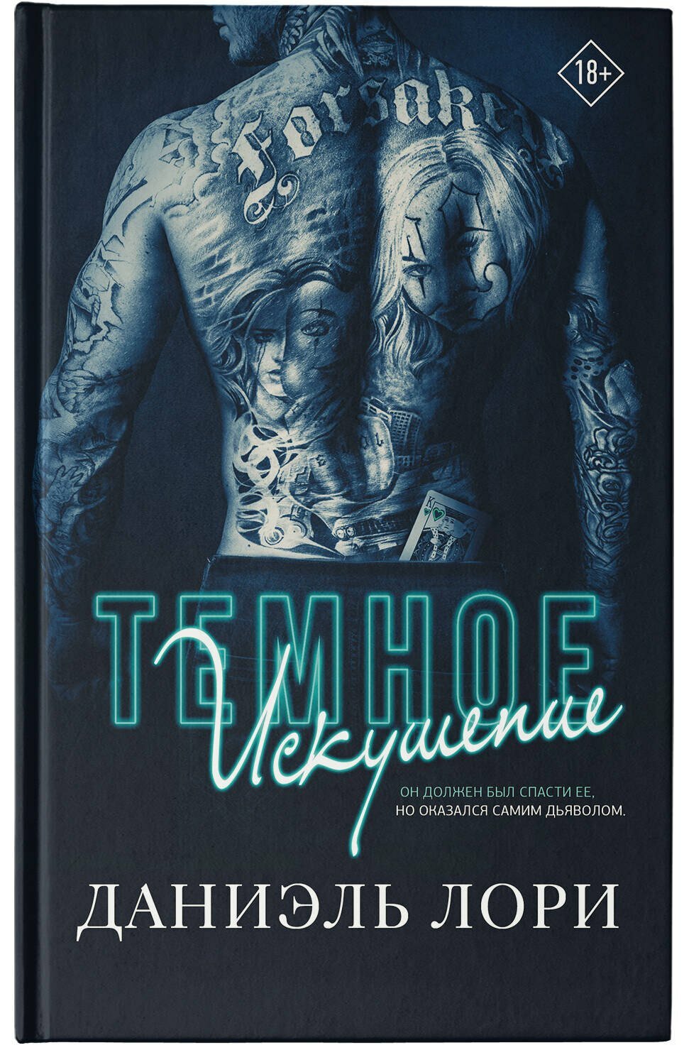 Темное искушение — фото 1