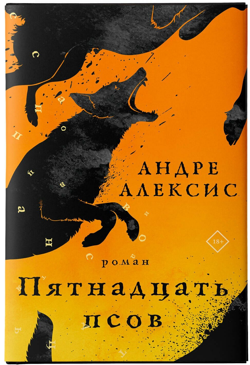 Пятнадцать псов — фото 1