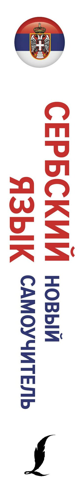 Сербский язык. Новый самоучитель (Милица Николич)