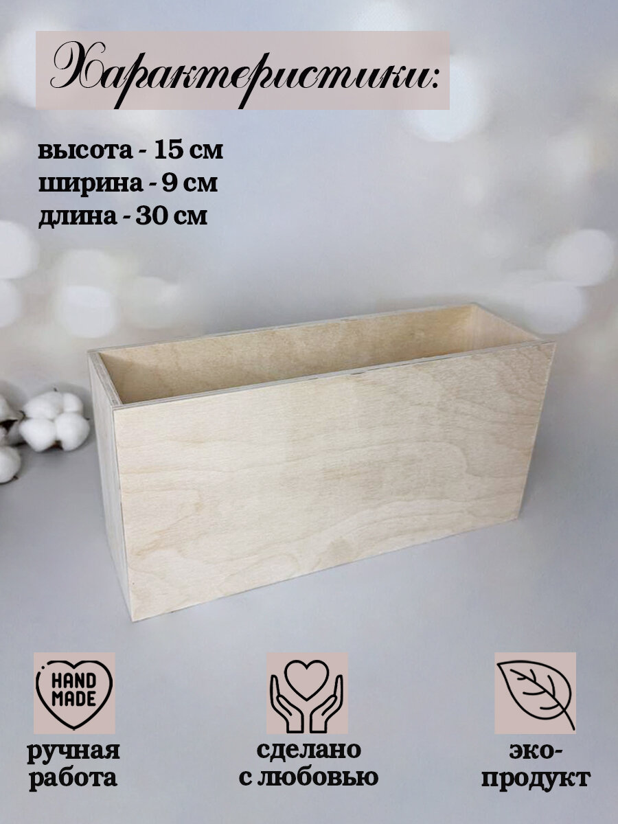 Деревянный ящик, кашпо для цветов, хранения, светло-бежевый, 9х15х30 см, ПоДар. Ок Home