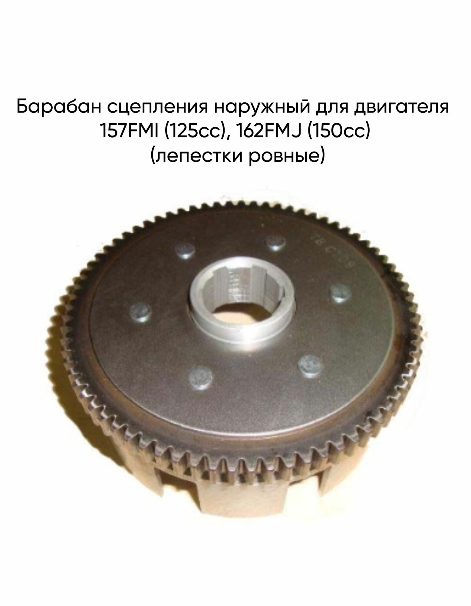 Барабан сцепления наружный для двигателя 163FML (200сс) (лепестки ступенчатые, шестерня узкая)