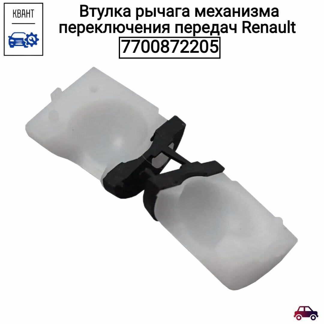 Втулка рычага механизма переключения передач Renault 7700872205