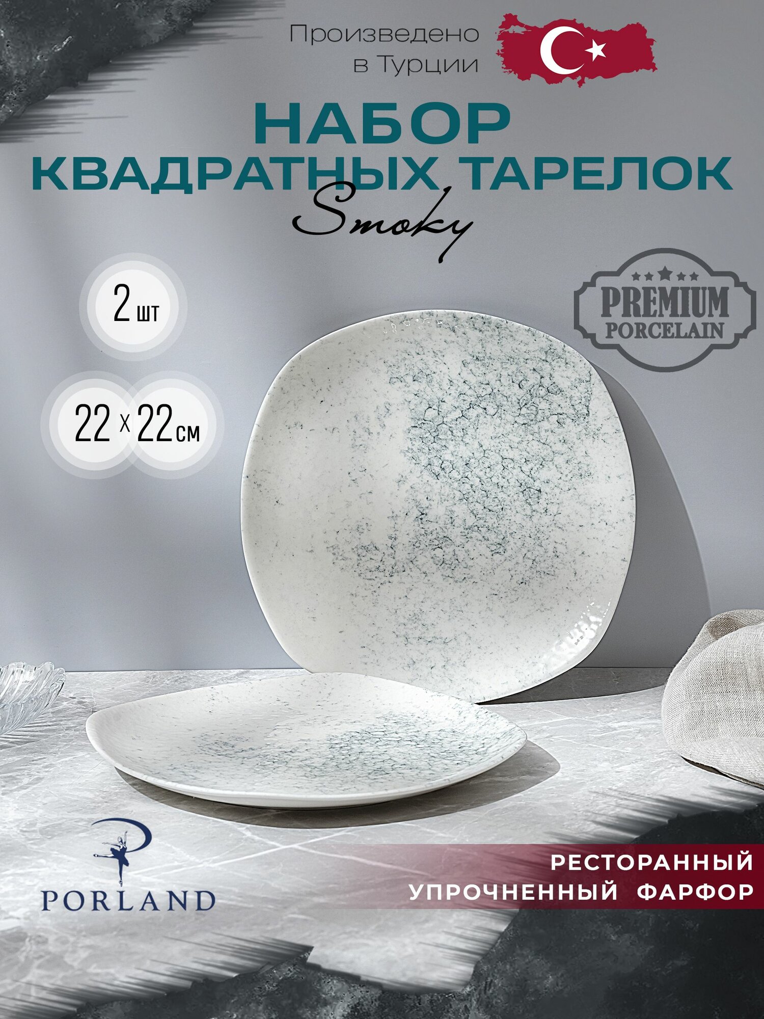 Набор из 2 квадратных тарелок 22 см Porland Smoky упрочненный фарфор