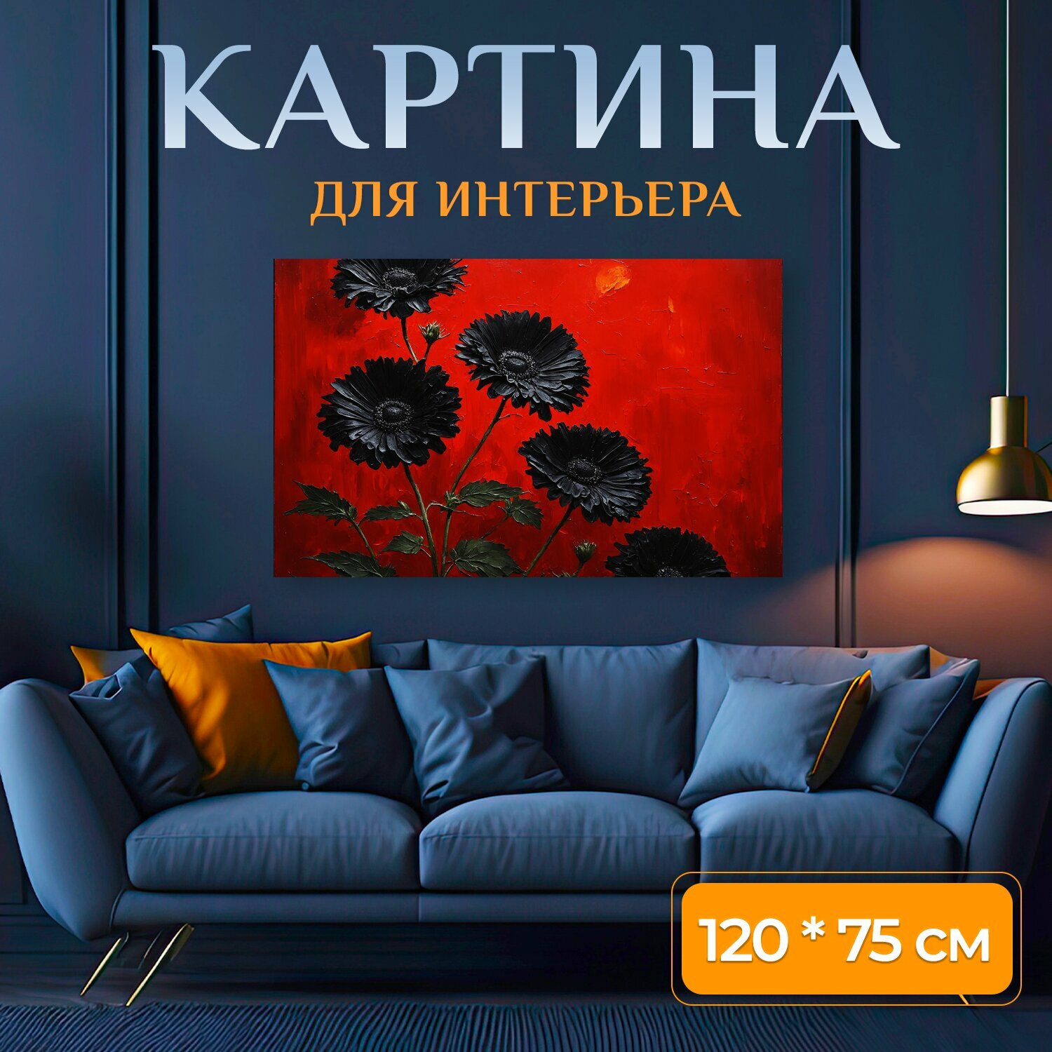 Картина на холсте "Глубокая красно-черная в стиле сюрреализма, где гигантские черные цветы распускаются на фоне пылающего красного неба." на подрамнике 120х75 см. для интерьера