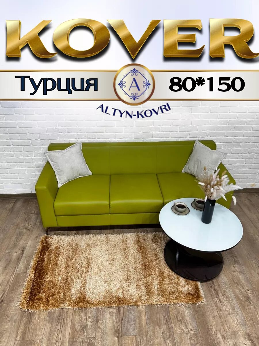Altyn-kovri Company Ковер пушистый мягкий 80x150см Melisa 1800 beige