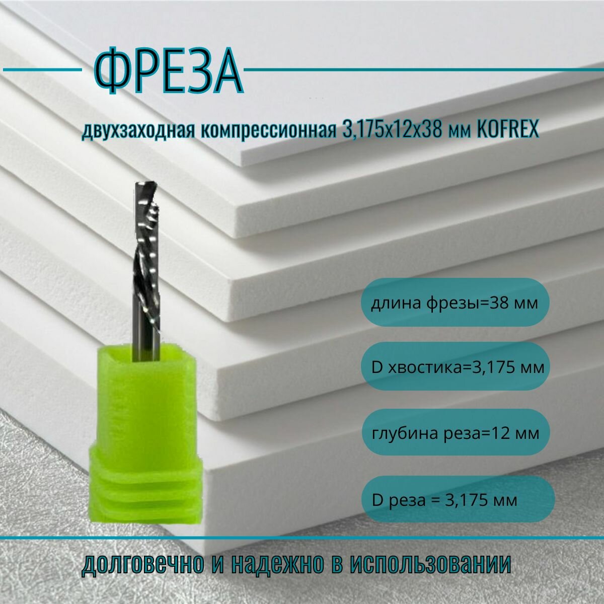 Фреза двухзаходная компрессионная 3,175х12х38 мм (1 шт.) KOFREX