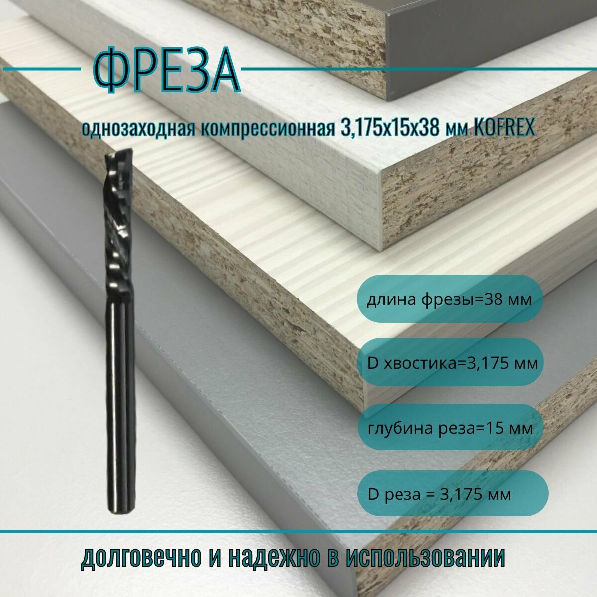 Фреза однозаходная компрессионная 3,175х15х38 мм (1 шт.) KOFREX