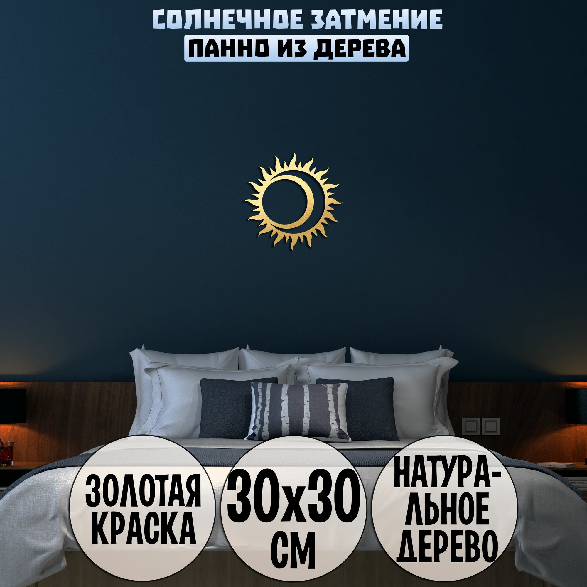 Декор на стену "Солнечное затмение", декорация настенная, панно из дерева (Солнце, луна)